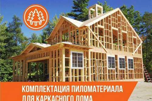 Сухой пиломатериал для каркасного дома