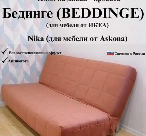 Чехлы Бединге на диван-кровать икея IKEA