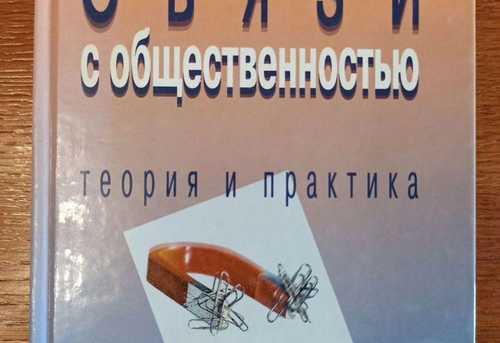 Книга Связи с общественностью