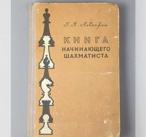 Книга начинающего шахматиста Левенфиш Г. Я