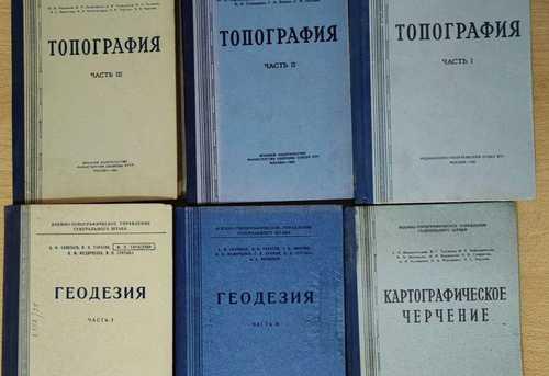 Советские учебники геодезии, топография