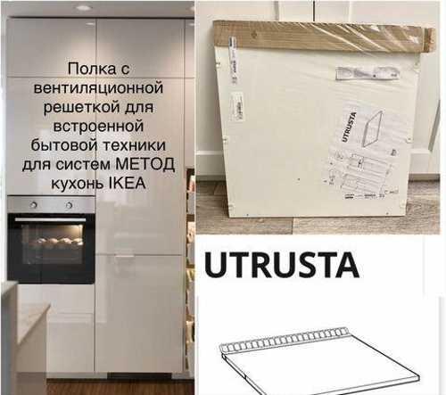 IKEA utrusta полка с вентиляцией для кухни метод