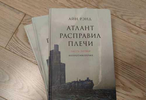 Айн Рэнд Атлант расправил плечи