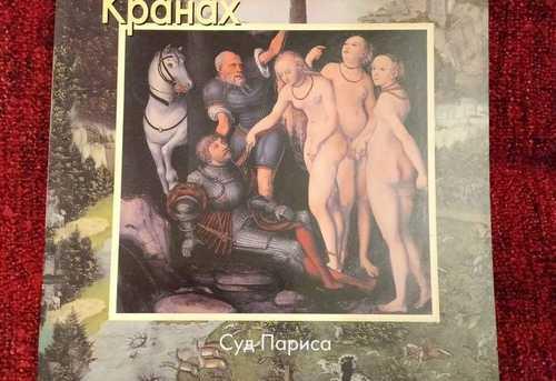Худ.альбом.Лукас Кранах
