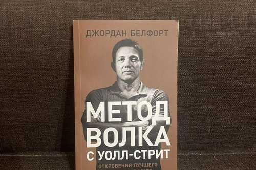Книга Метод Волка с Уолл Стрит Джордан Белфорт