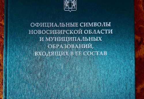 Книга о геральдике Новосибирска