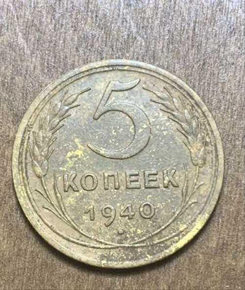 5 копеек 1939 и 1940