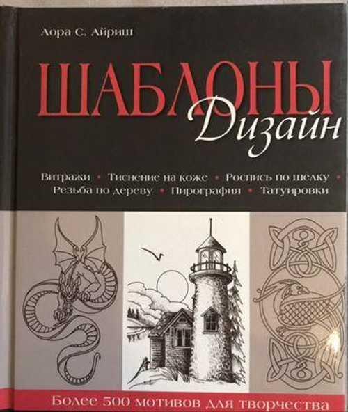 Книга Лора С.Айриш Шаблоны.Дизайн