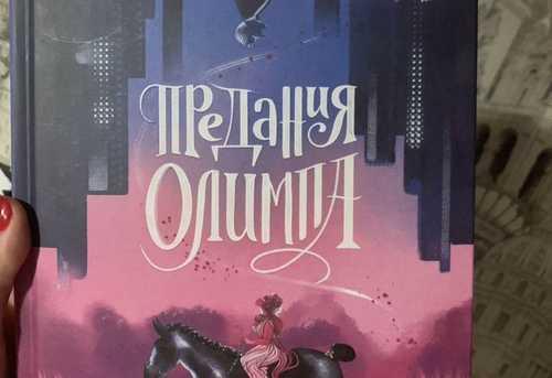 Предания Олимпа