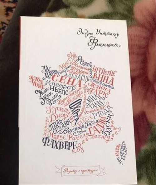 Франция книга путеводитель