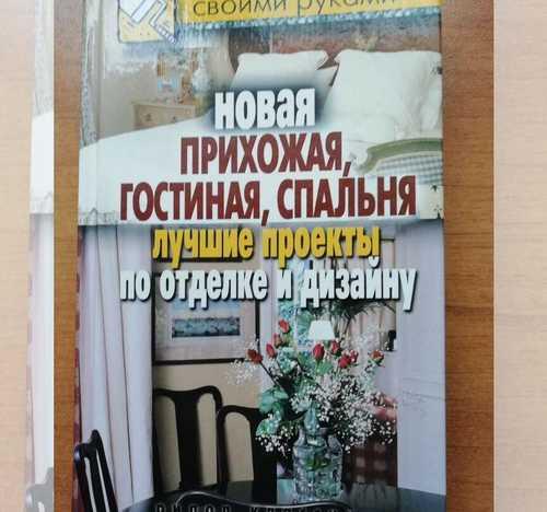 Книга "Новая прихожая, гостиная, спальня"