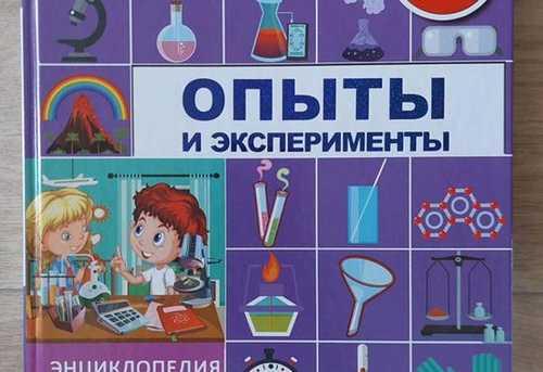 Детская энциклопедия - Опыты и эксперименты