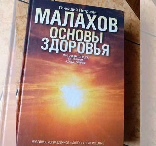 Книги о здоровье (малахов Г.П. "основы здоровья" )