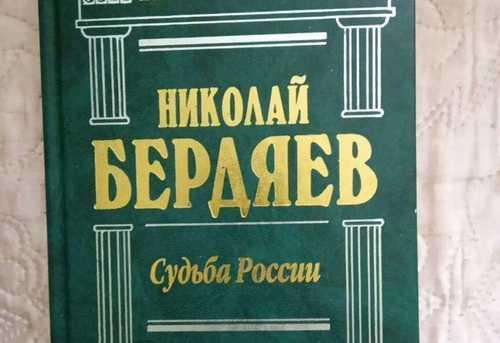 Судьба России. -Николай Бердяев