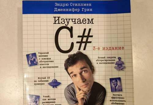 Книга по программированию на С#