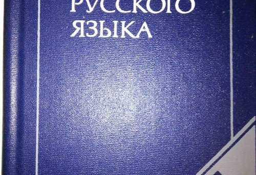 Словарь трудностей русского языка