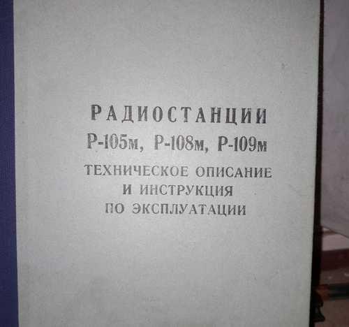 Руководство по эксплуатации радиостанции р-105 м