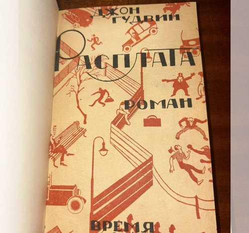 Джон Гудвин «Расплата», 1926