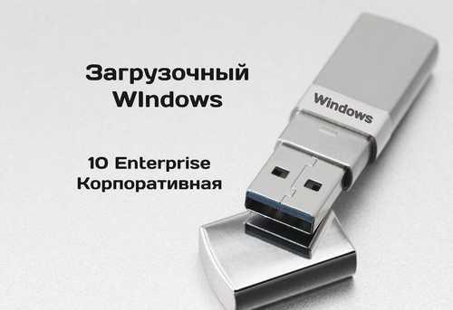 Загрузочный диск Windows 10 Корпоративная