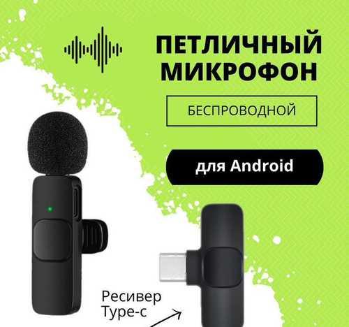 Новый петличный беспроводной микрофон для android