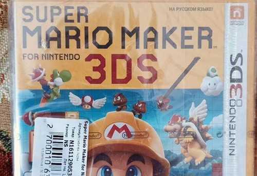 Super Mario Maker для 3ds новый