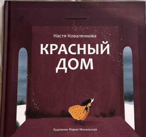 Красный дом детская книга