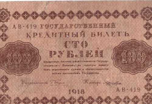 Государственный кредитный билет 100рублей 1918г ав