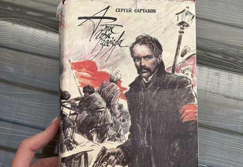 А ты гори, звезда Сергей Сартаков