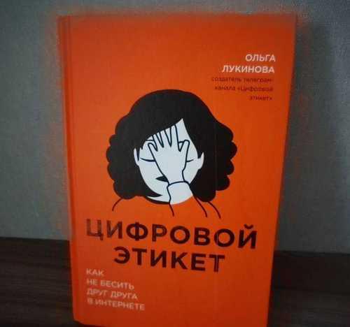 Книга Цифровой этикет Ольга Лукинова