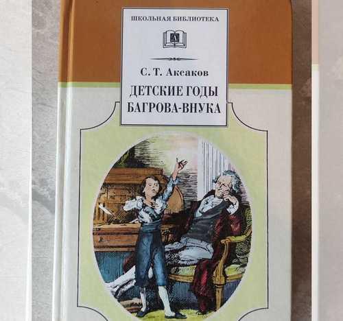 Детские годы Багрова-внука - Аксаков Сергей