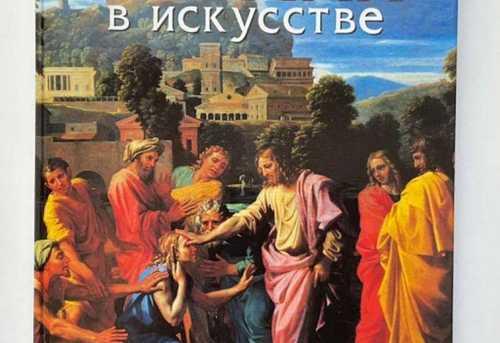 Подарочное издание Библия в искусстве