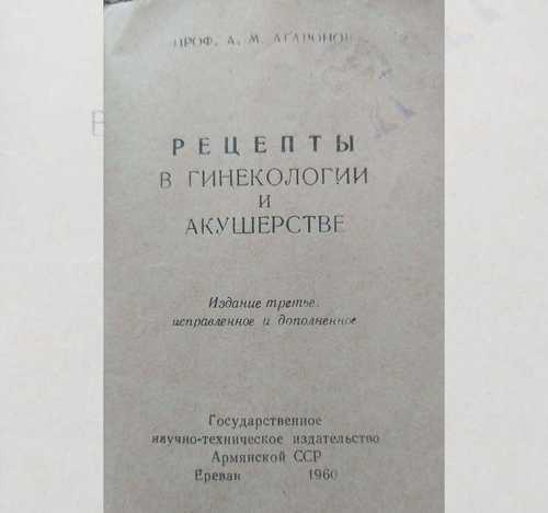 Книга "Рецепты в гинекологии и акушерстве"