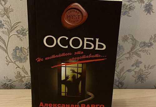 Особь Варго Александр – книга ужасов