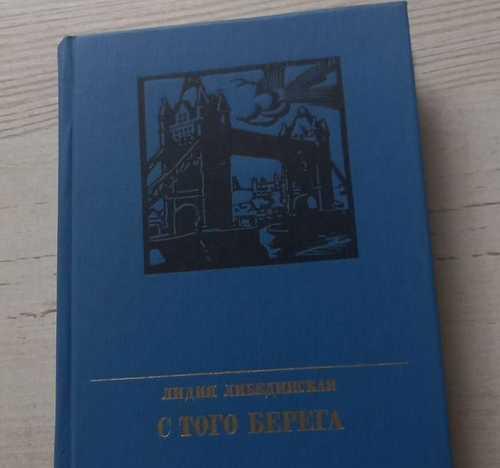 С того берега. Повесть о Николае Огареве