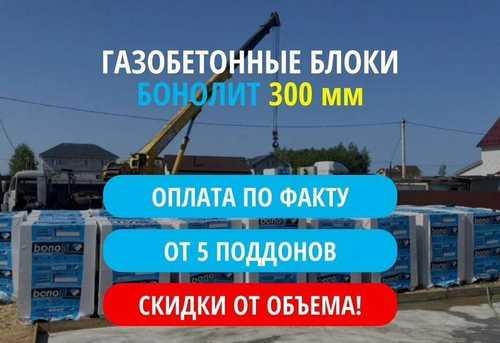 Газобетонные блоки Бонолит Bonolit 300 мм