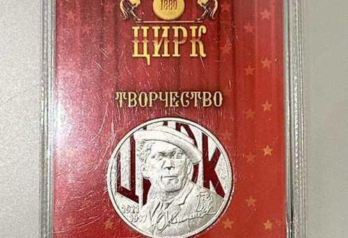 25 рублей Творчество Юрия Никулина