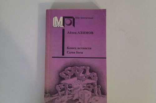 Книга серии "Мир приключений" Айзек Азимов