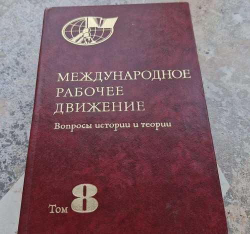 Международное рабочее движение. Том 8. 1985 г