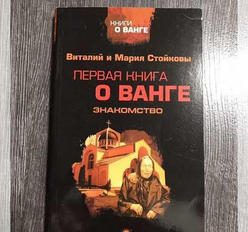 Первая книга о Ванге. Знакомство