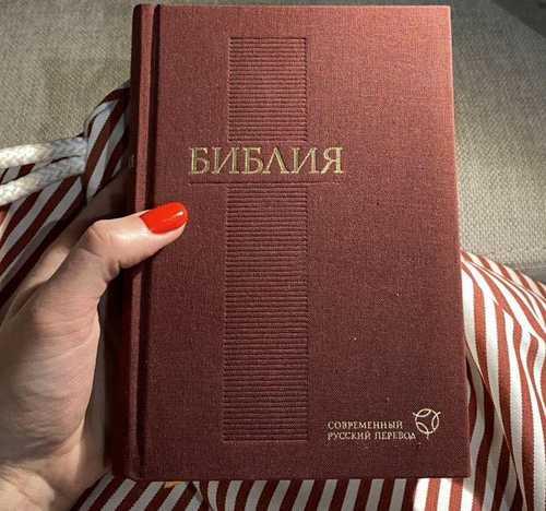 Библия. Современный русский перевод