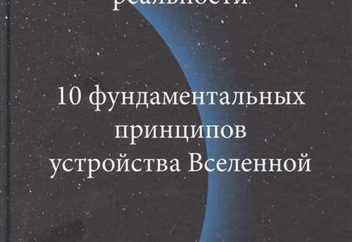 Основы реальности. 10 фундаментальных принципов ус