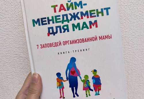 Книга Тайм-менеджмент для мам. Света Гончарова