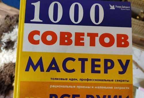 Книга "1000 советов мастеру, на все руки"