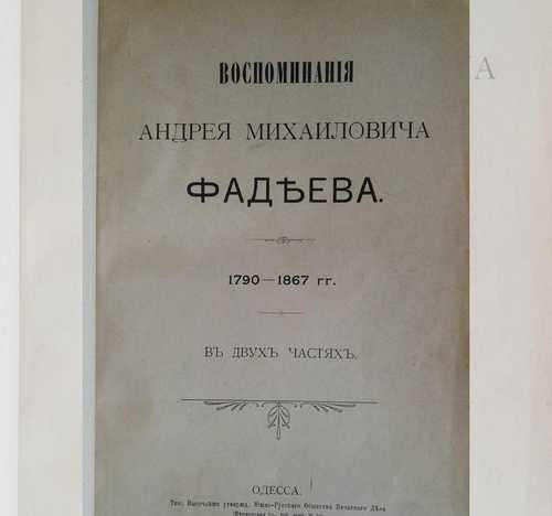 Фадеев А. Ф. Воспоминания. Ч. I-II. 1897 редкость