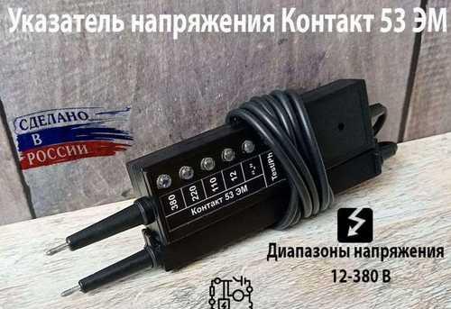 Указатель напряжения Контакт 53 Эм