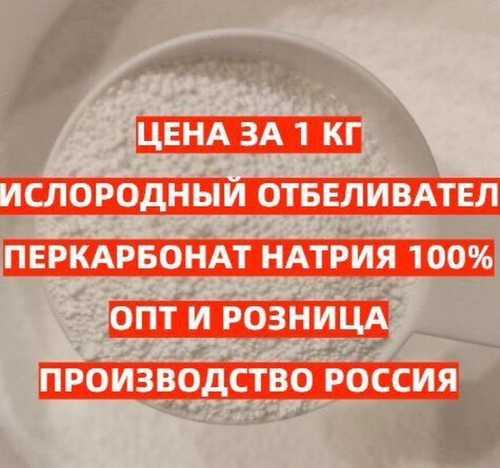 Перкарбонат натрия, пятновыводитель