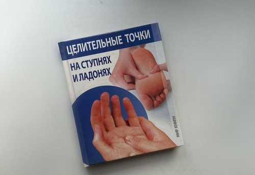 Книга Целительные точки