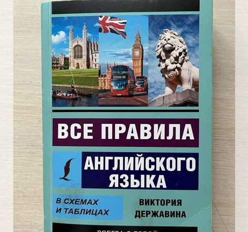 Книга "Все правила английского языка"