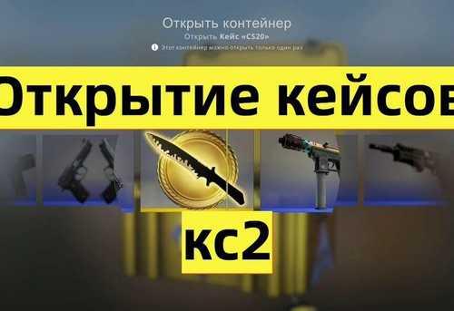 Открытие кейсов кс2 / ксго / cs2 / csgo