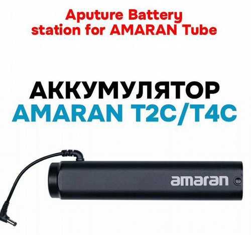 Аккумулятор для amaran T2C и T4C